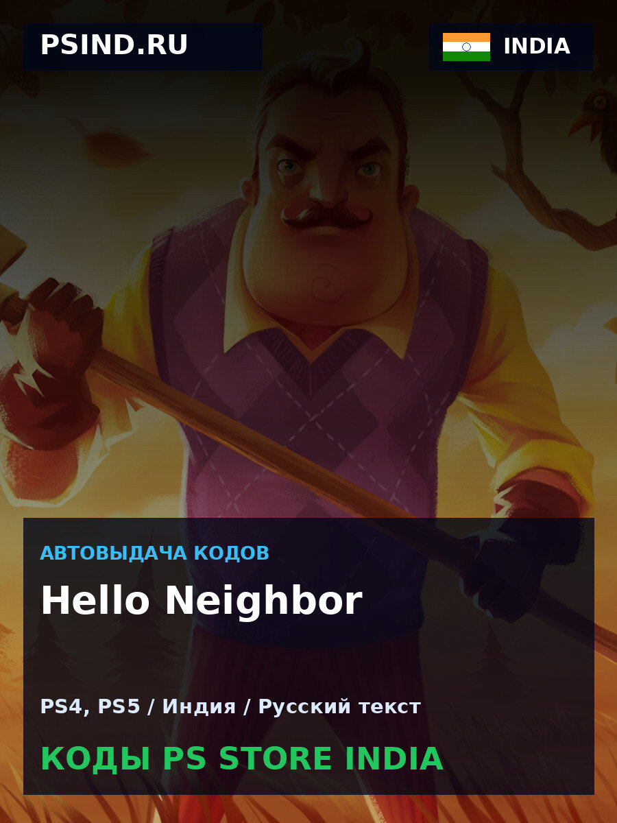 Hello Neighbor PS4 — PlayStation Store Индия, цифровая версия