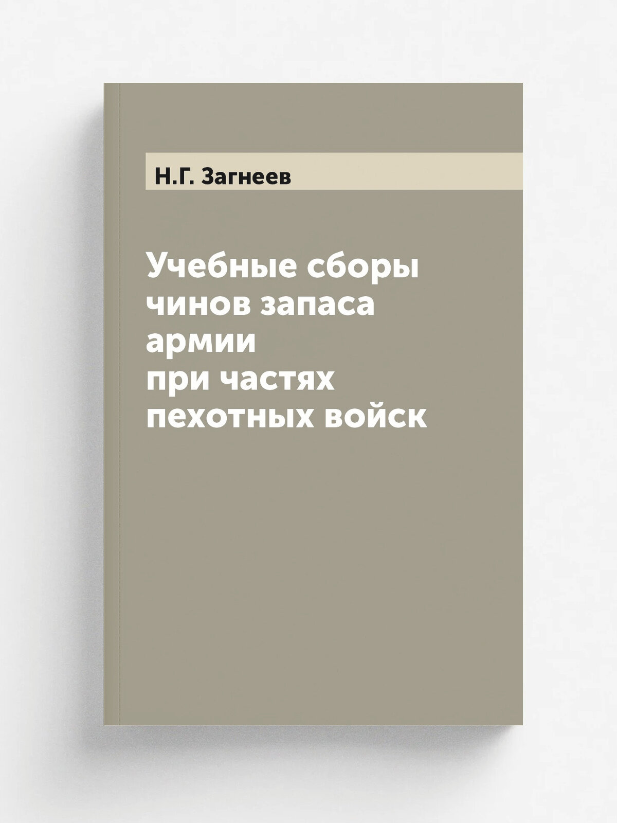 Учебные сборы чинов запаса армии при частях пехотных войск