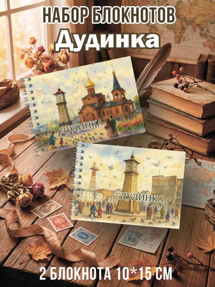 Набор блокнотов 2 шт 10х15 см Дудинка