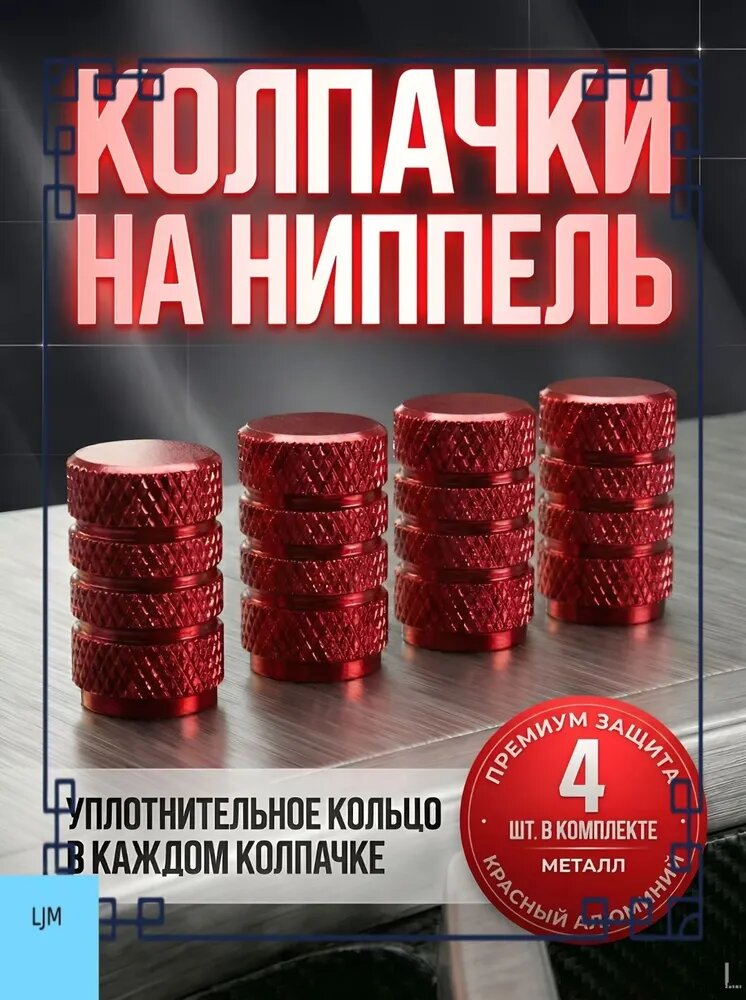 Колпачок на вентиль автомобильный, 1 шт.