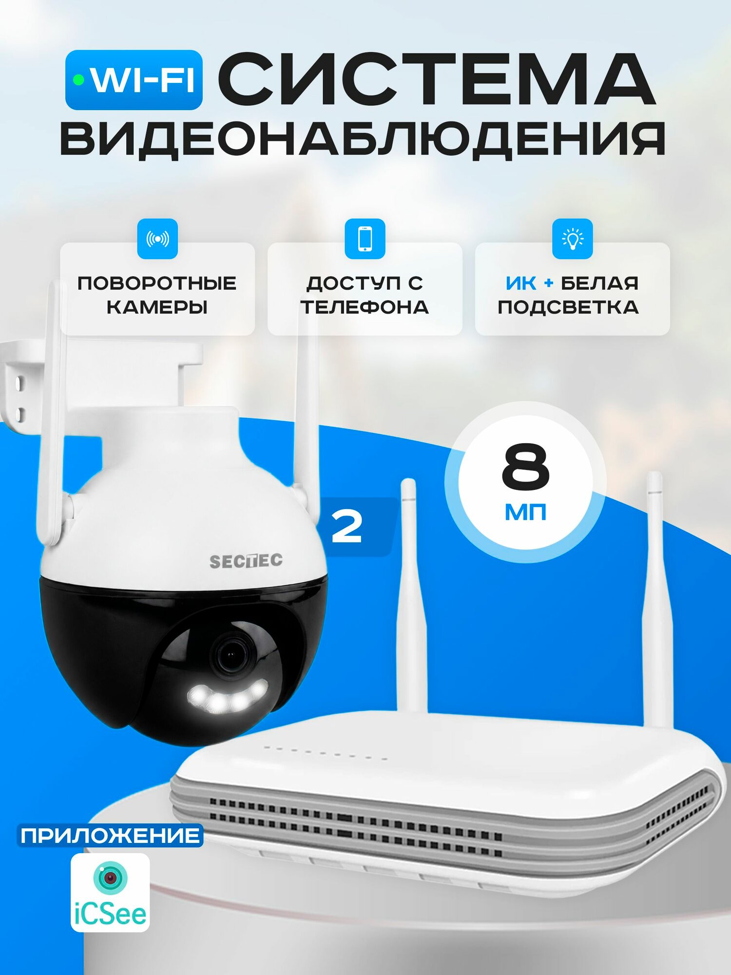 Готовый комплект WIFI видеонаблюдения 2 камеры 8Мп SECTEC WIFIKIT2-8M