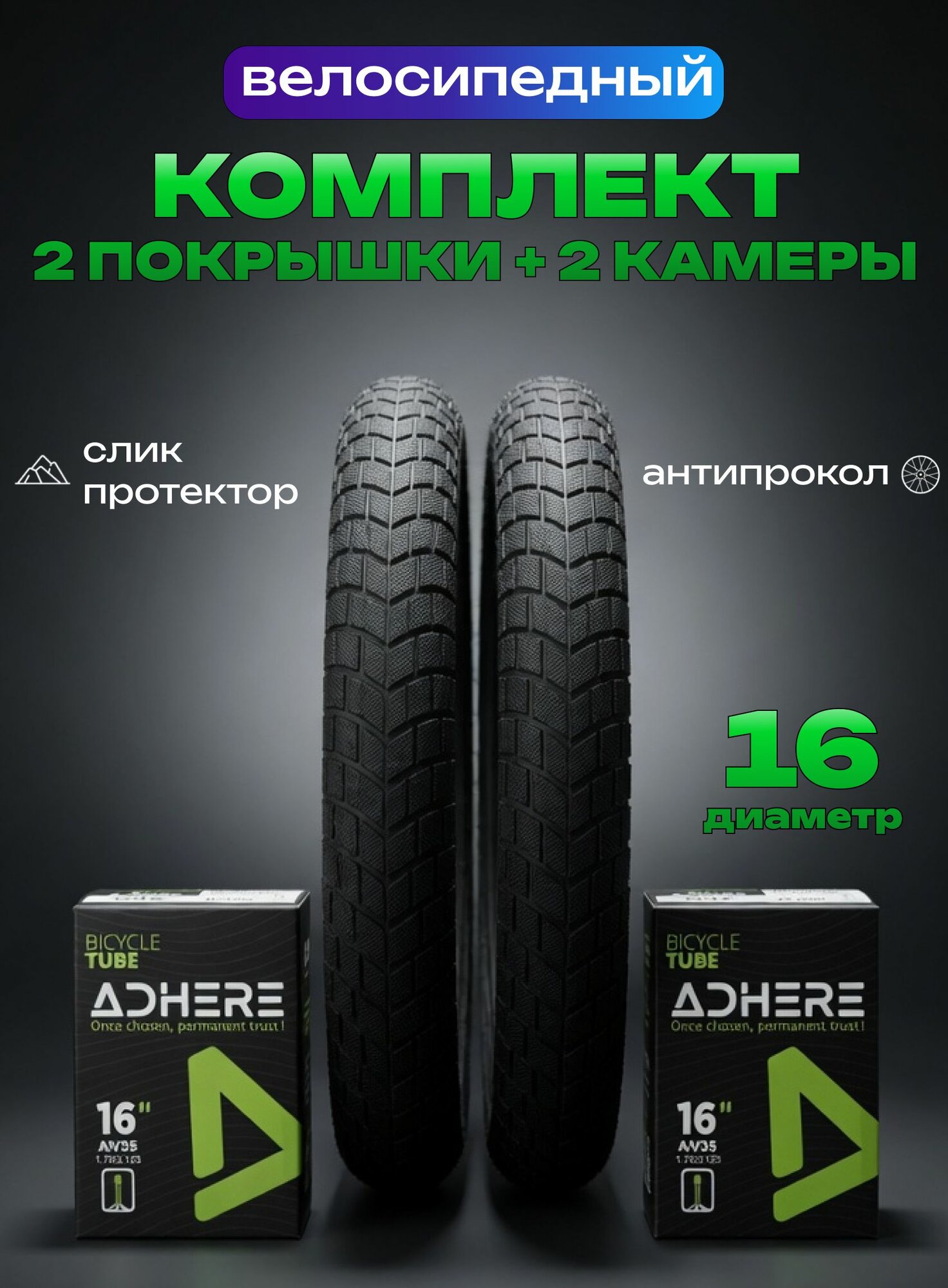 2 шт. Комплект покрышка антипрокол Adhere для велосипеда + камера 16х2.125 (57-305)