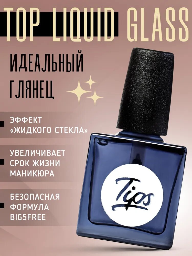 Tips Top Liquid Glass долговечное плотное покрытие для обычных лаков