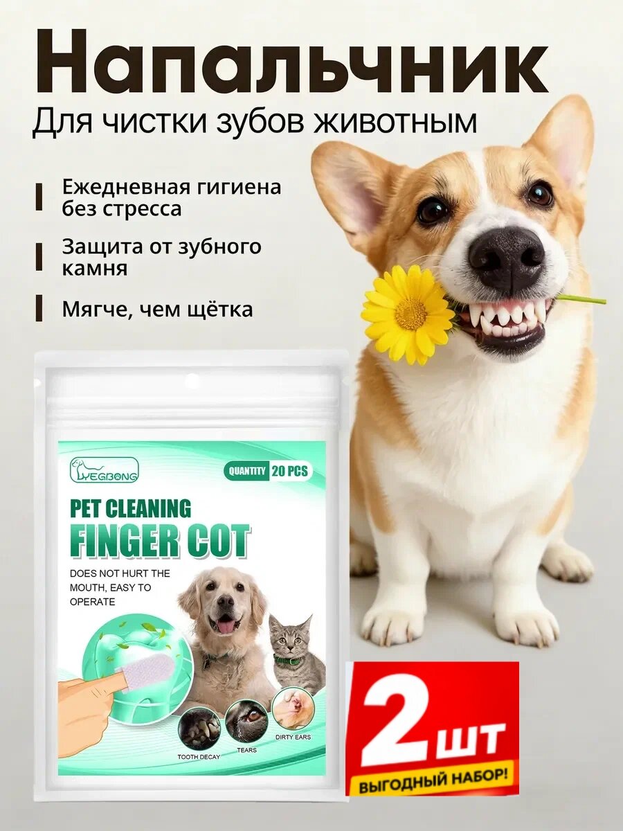 Салфетки-напальчники для гигиены полости рта и ушей питомцев: удаление налета и безопасный уход (40 шт)