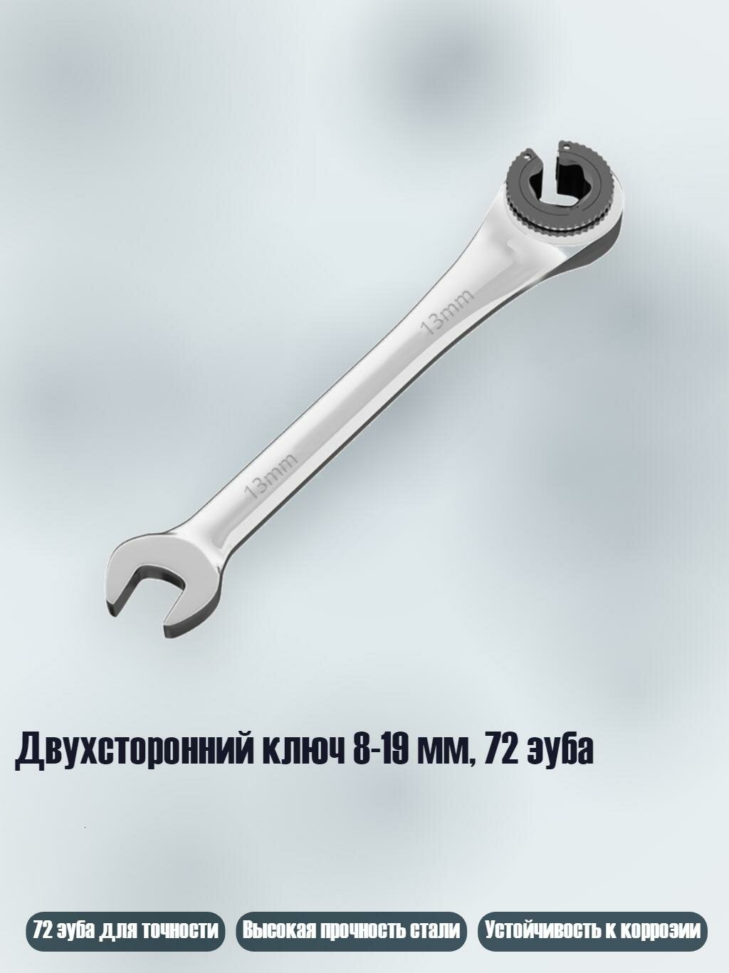Двухсторонний ключ 8-19 мм, 72 зуба, 13mm