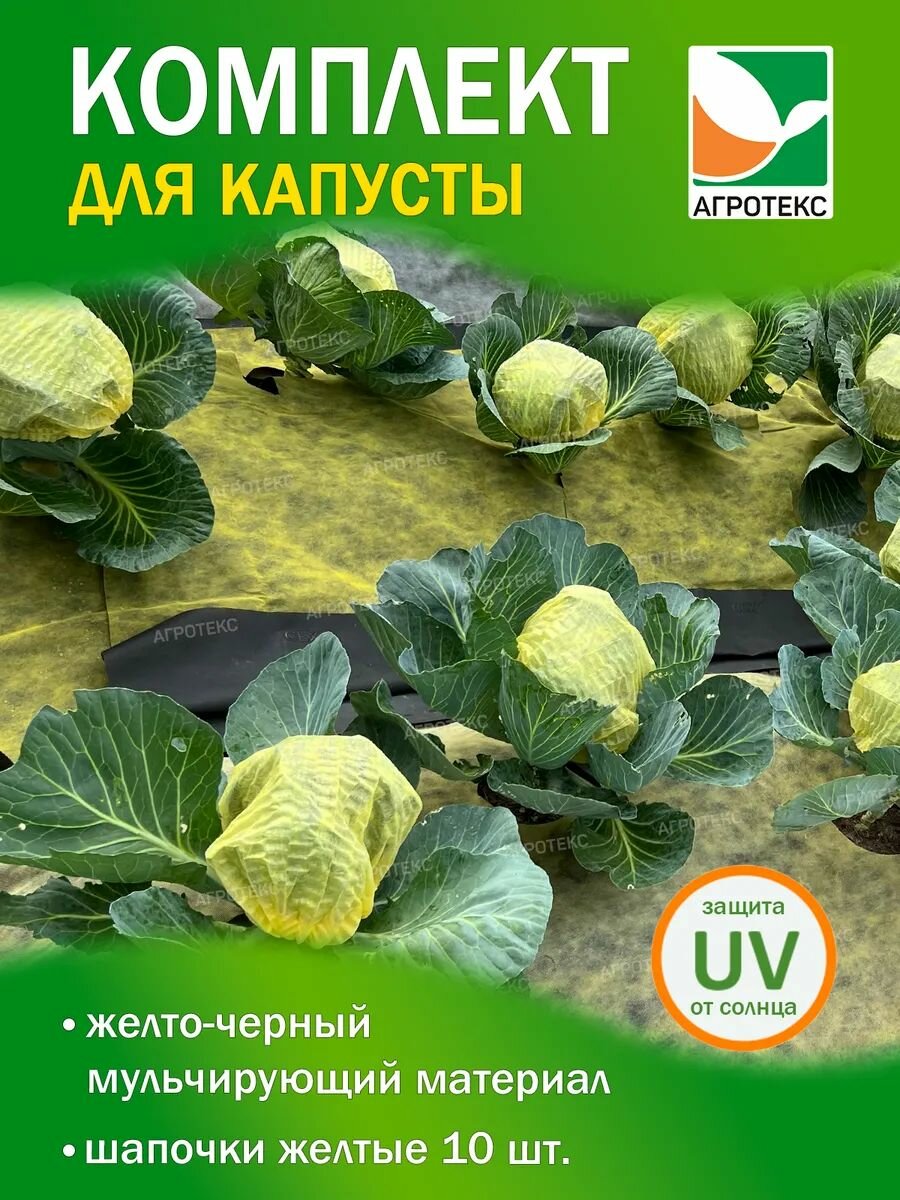Комплект для капусты спанбонд и укрывные шапочки