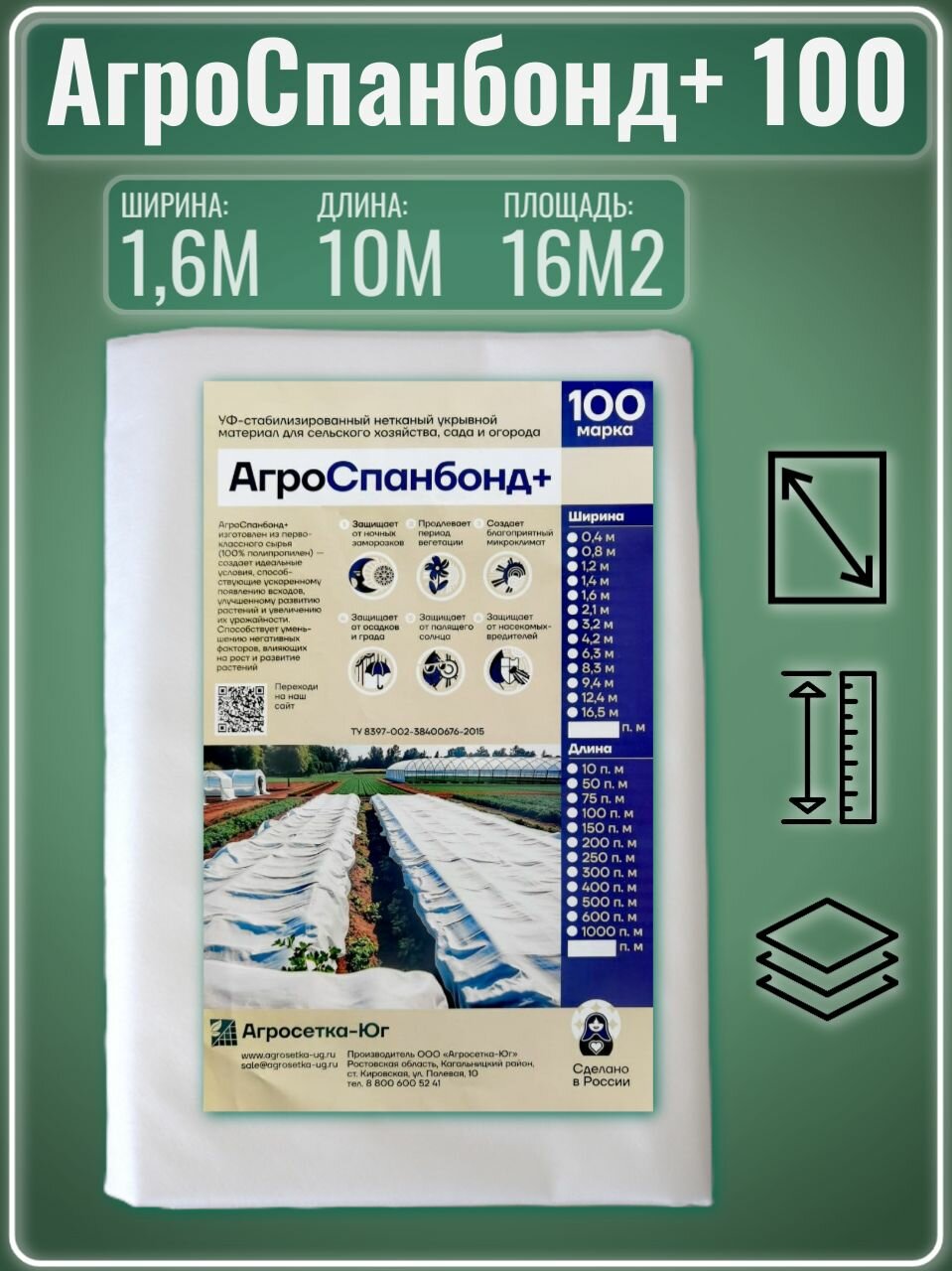 Агросетка-Юг Укрывной материал/Геотекстиль Спанбонд 100 белый, 1,6х10 м, 1 шт