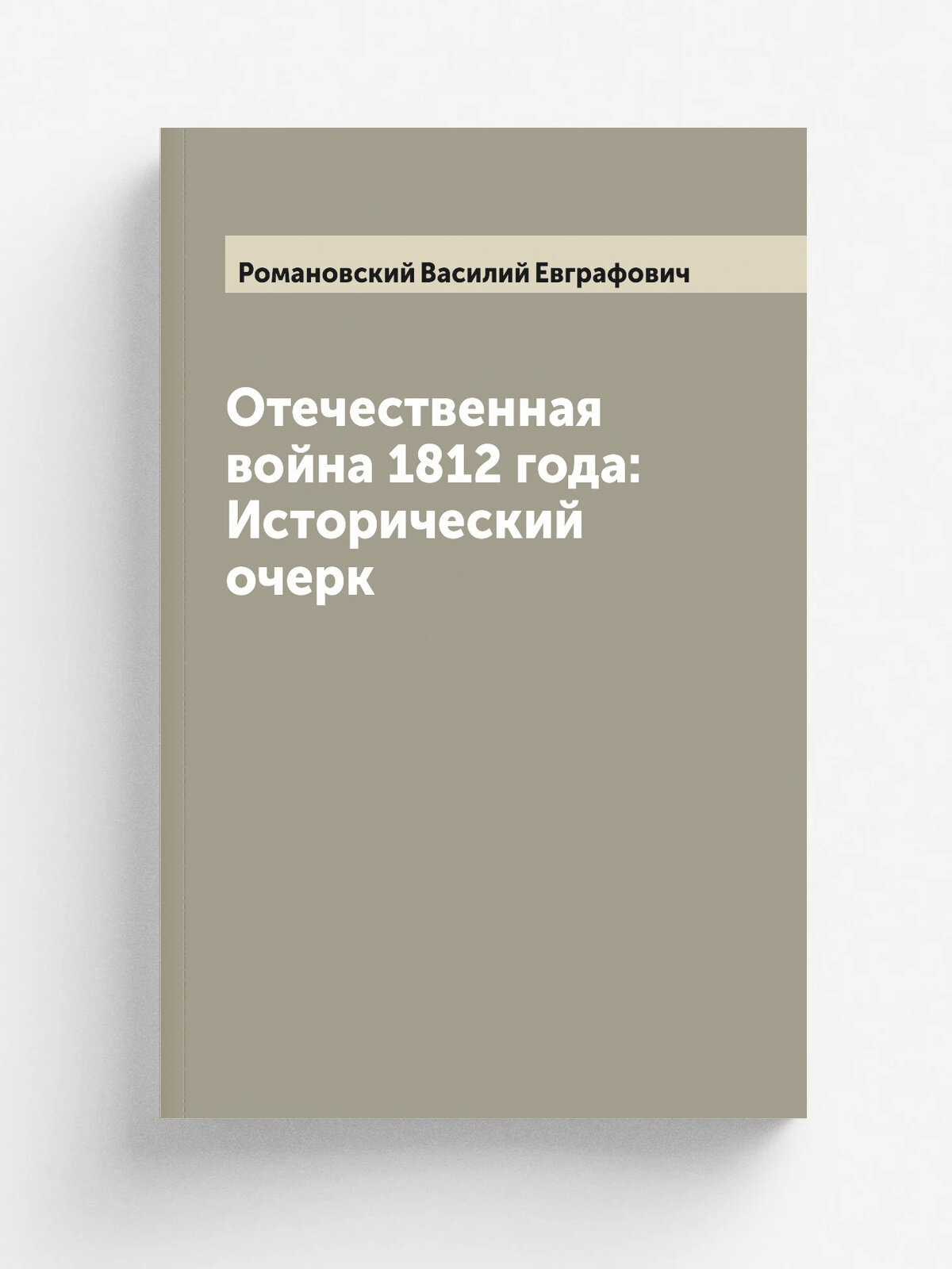 Отечественная война 1812 года: Исторический очерк
