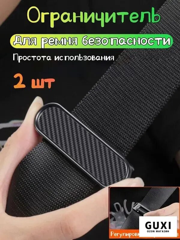 Противоскользящий ограничитель для автомобильных ремней безопасности
