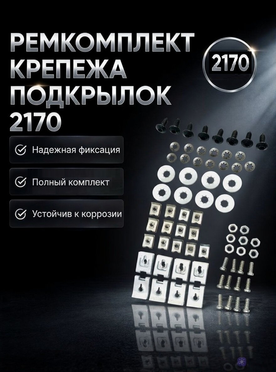Ремкомплект крепежа передних подкрылок локеров для автомобиля 2170