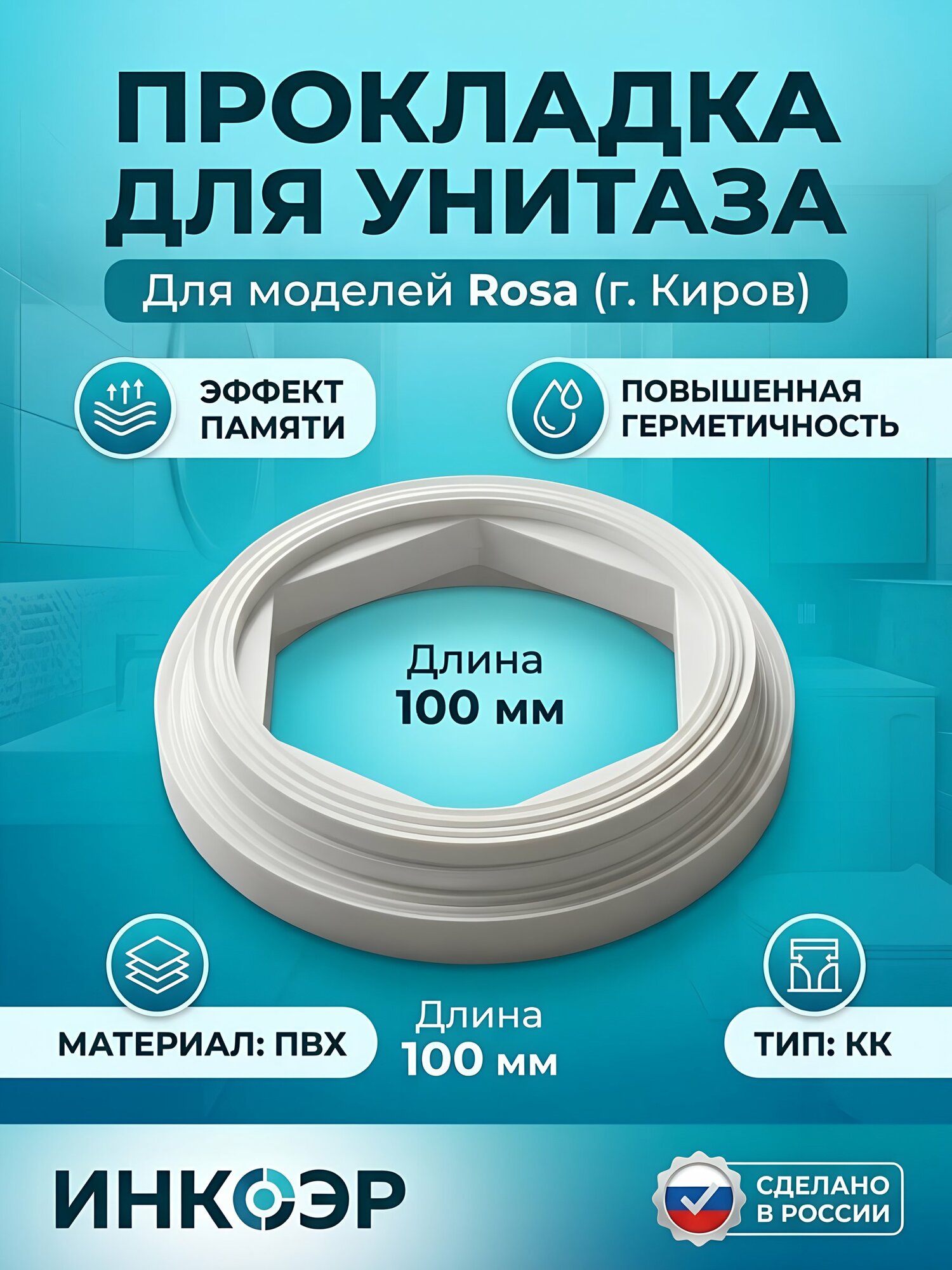 Прокладка для унитаза Инкоэр 030(КК) для бачка Rosa Киров, запчасть для сантехники, производство Россия
