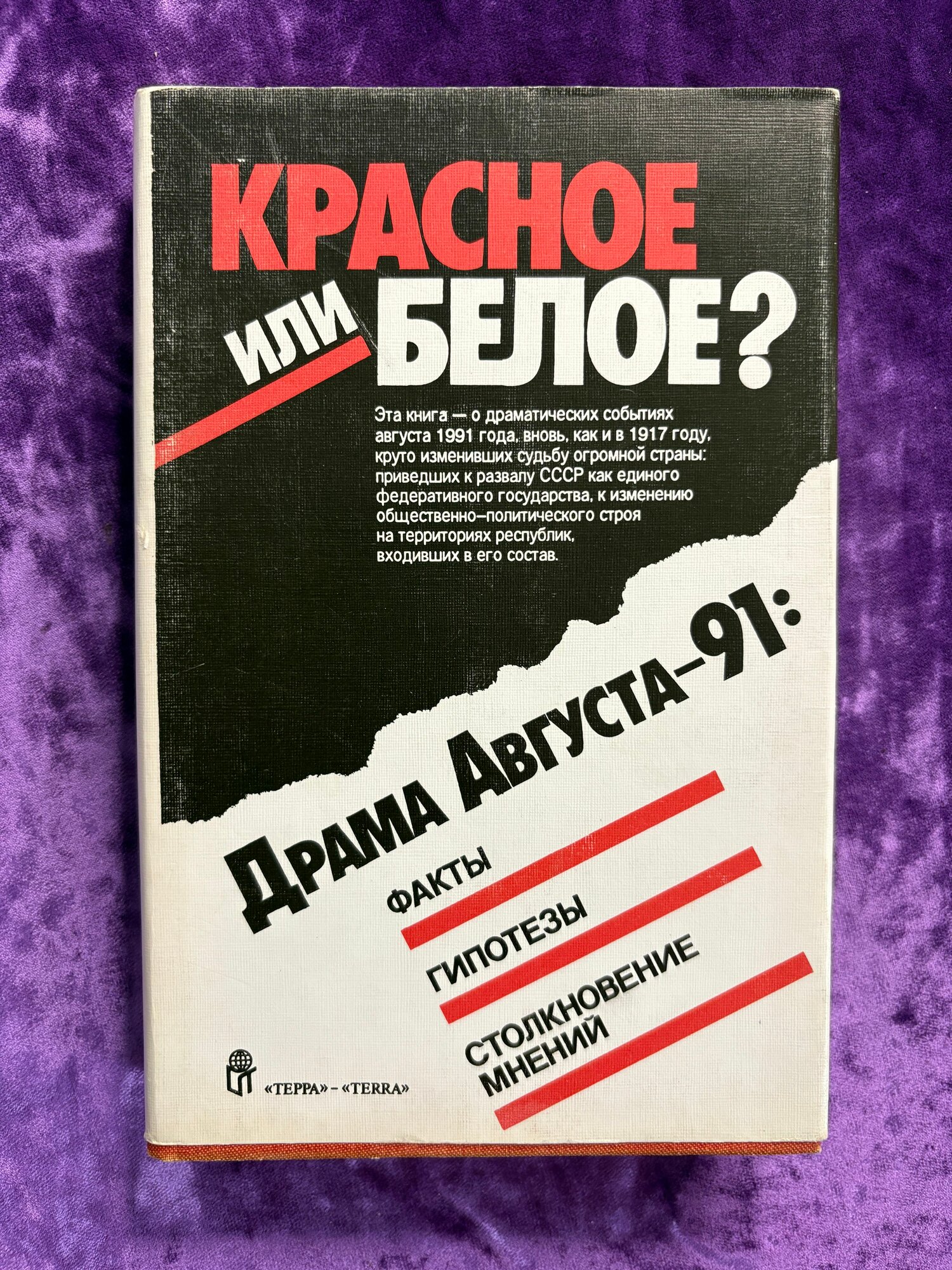 Красное или белое? Драма Августа-91. Факты, гипотизы, столкновение мнений