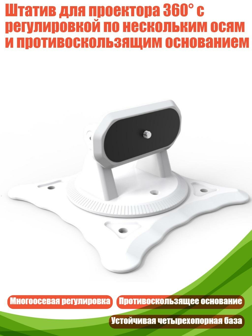 Штатив для проектора 360° с регулировкой по нескольким осям и противоскользящим основанием, Белый