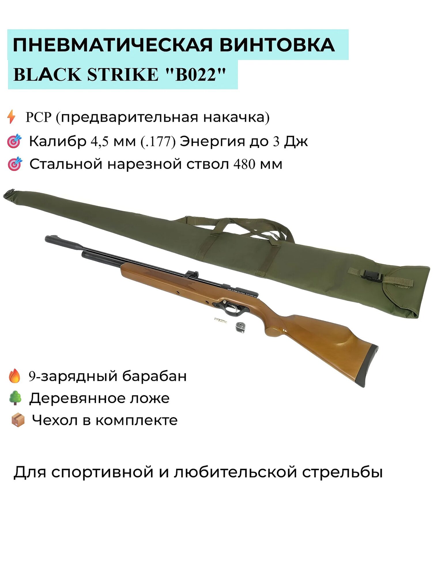 Пневматическая винтовка BLACK STRIKE "B022" кал.4,5mm (.177) не более 3,0Дж