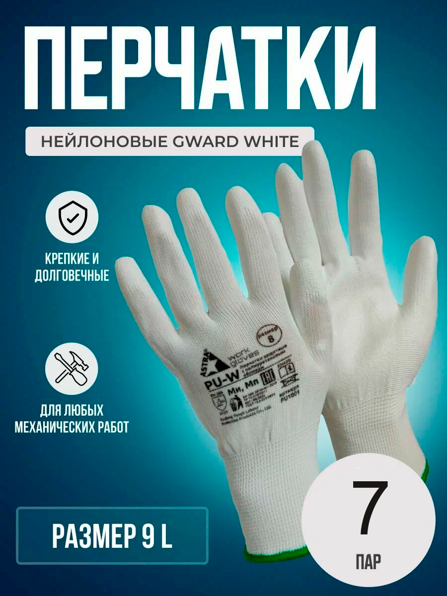 Перчатки нейлоновые с полиуретановым покрытием, размер L Gward Astra Pu-W Белые, 7 пар
