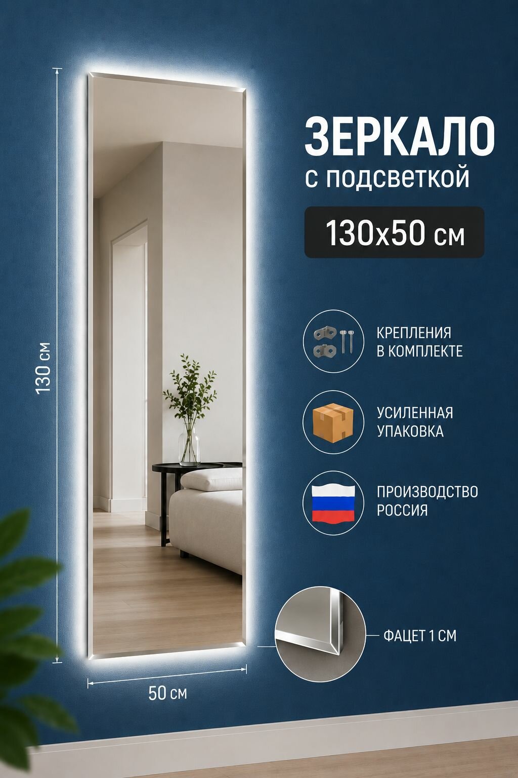 Зеркало с подсветкой, настенное в полный рост, прямоугольное с фацетом 130х50 см интерьерное, крепления в комплекте, Россия