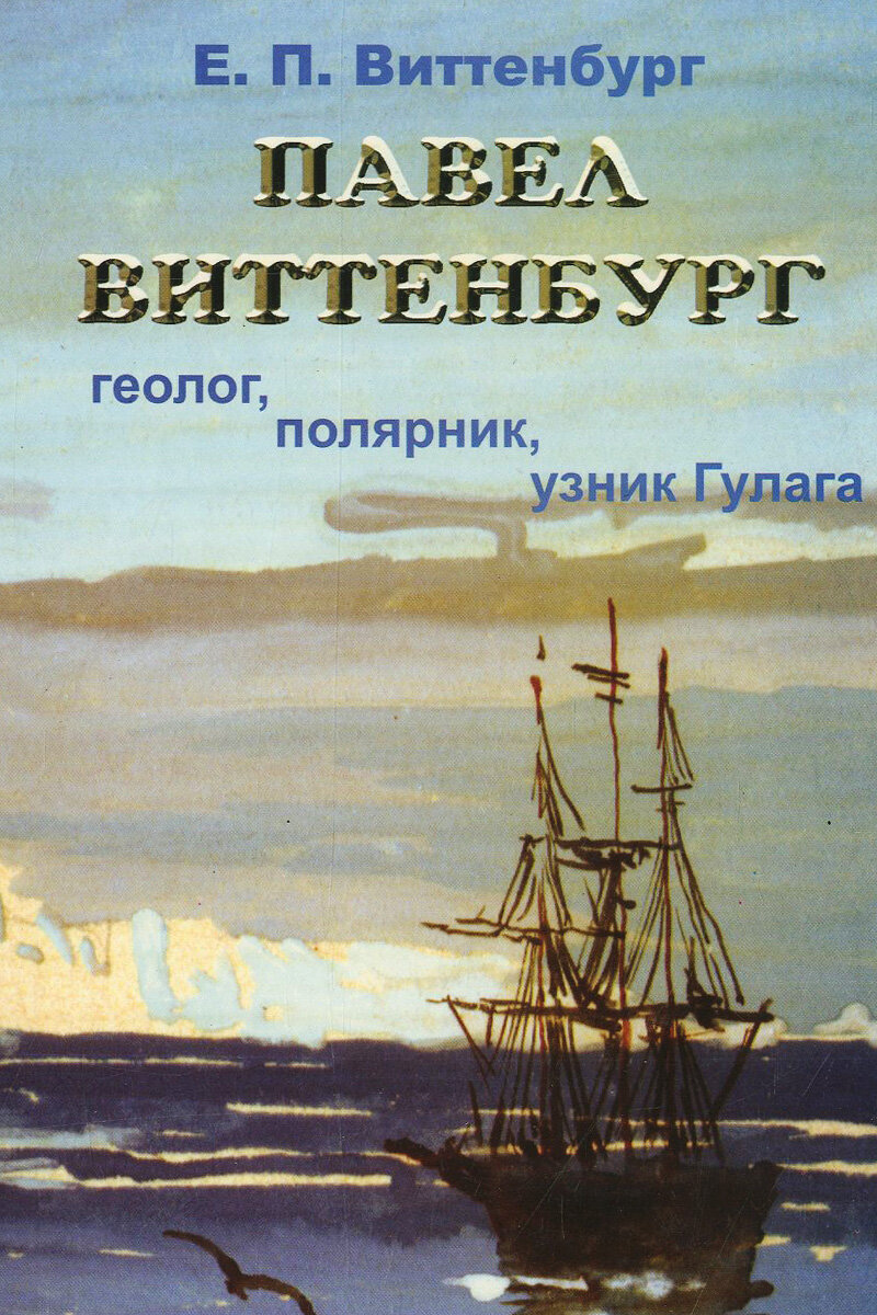 Павел Владимирович Виттенбург. Геолог. Полярник. Узник гулага (воспоминания дочери)