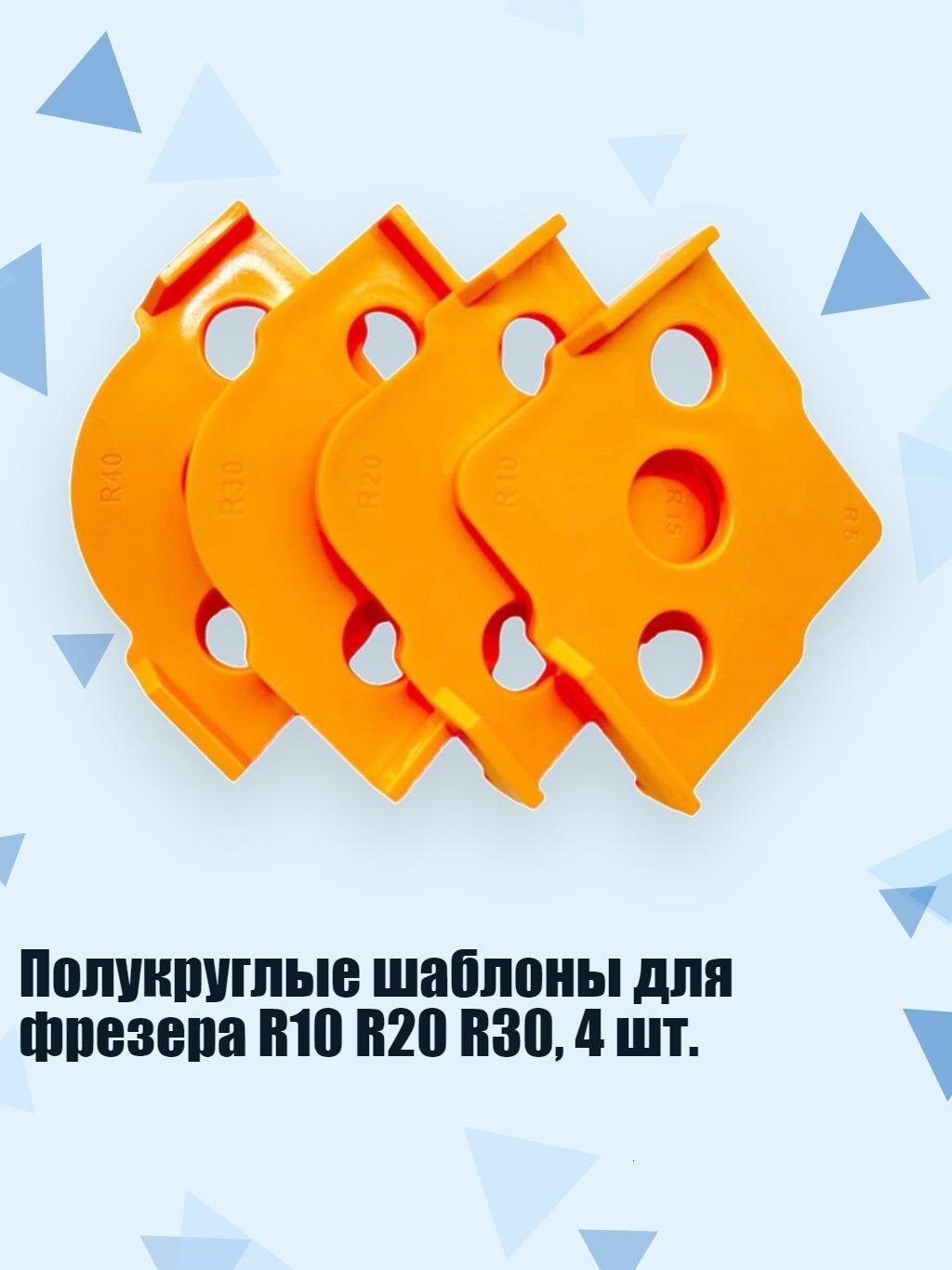 Полукруглые шаблоны для фрезера R10 R20 R30, 4 шт.