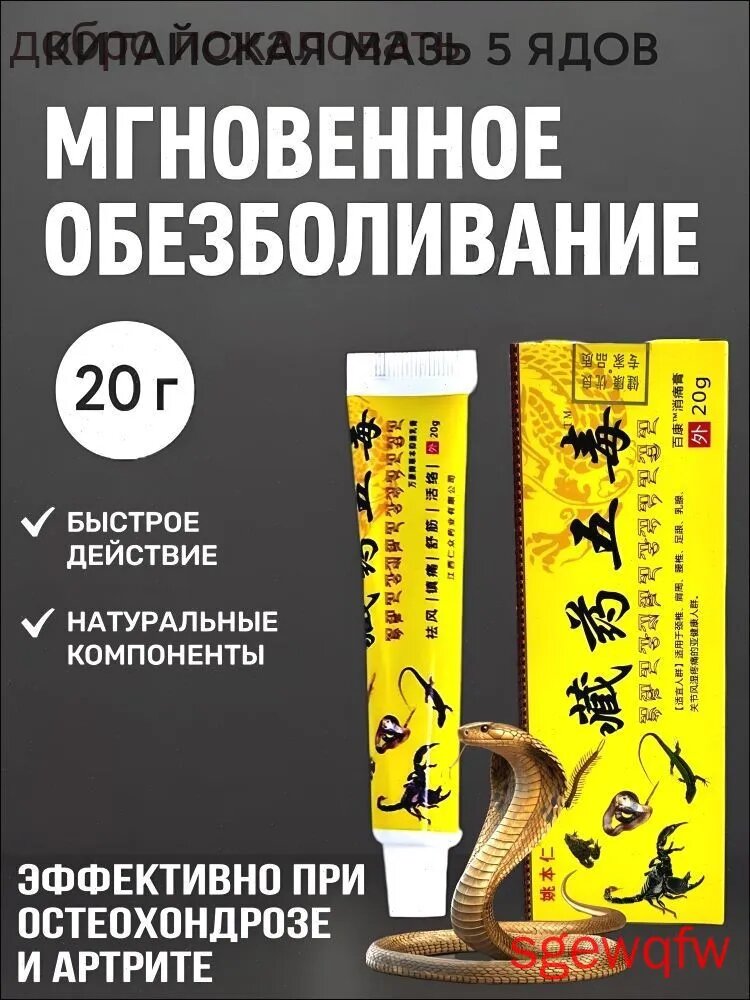 Китайская мазь обезболивающая с ядом скорпиона, кобры 20 г(18)