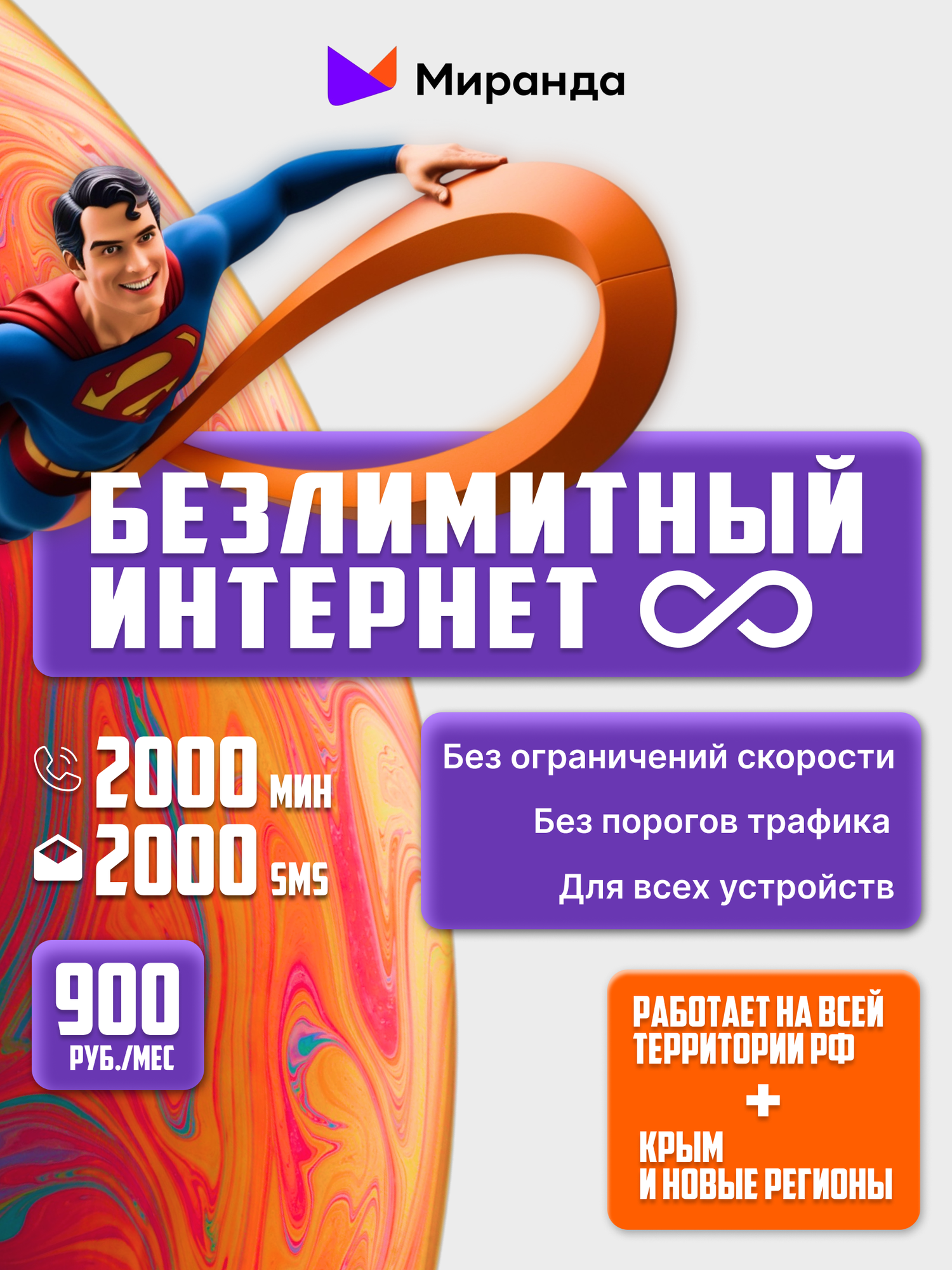 SIM-карта "Миранда", безлимитный Интернет, nano- и mini- SIM.