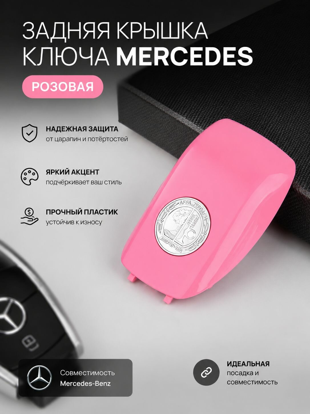Задняя крышка ключа Mercedes