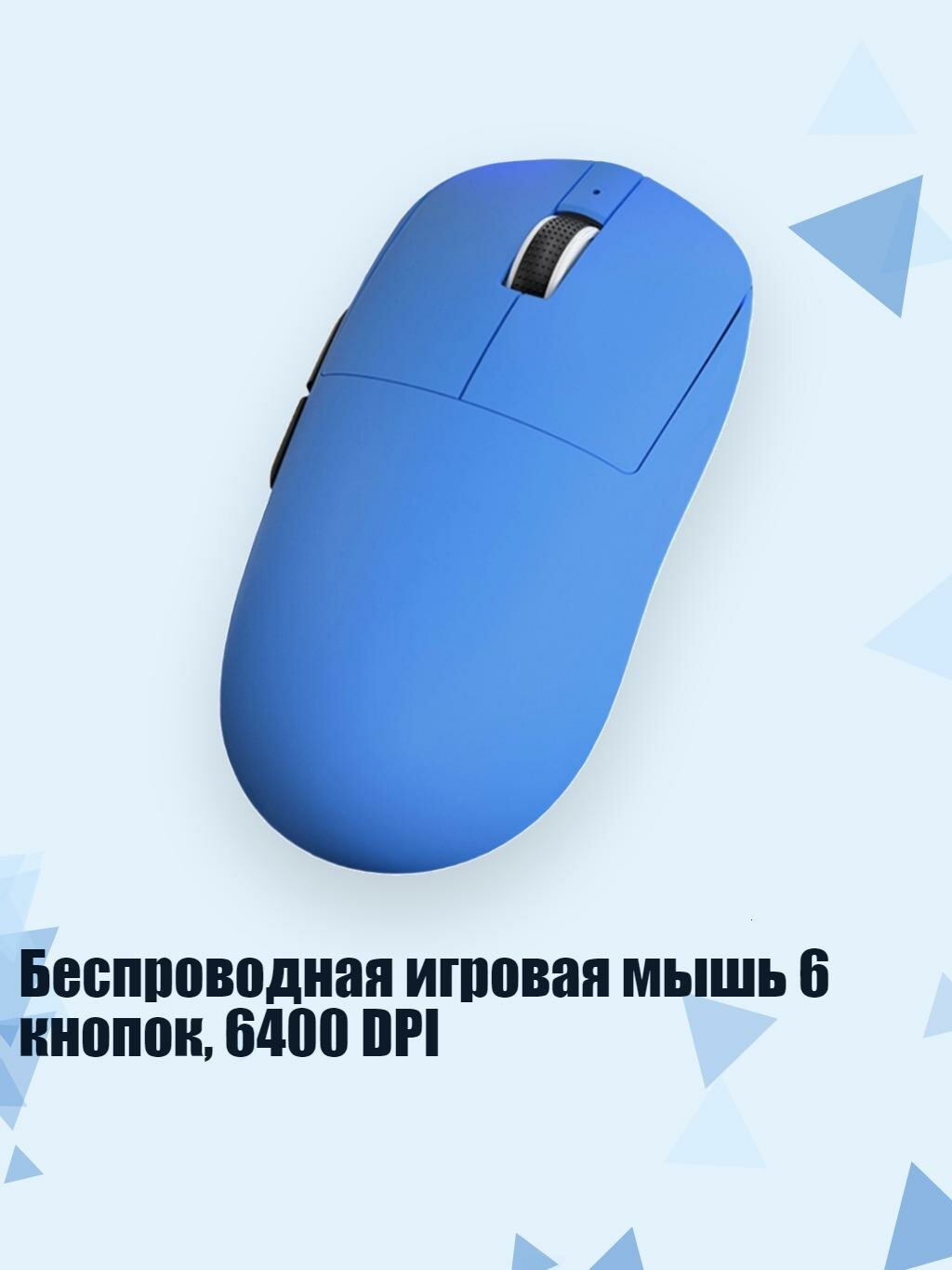 Беспроводная игровая мышь 6 кнопок, 6400 DPI, Синий