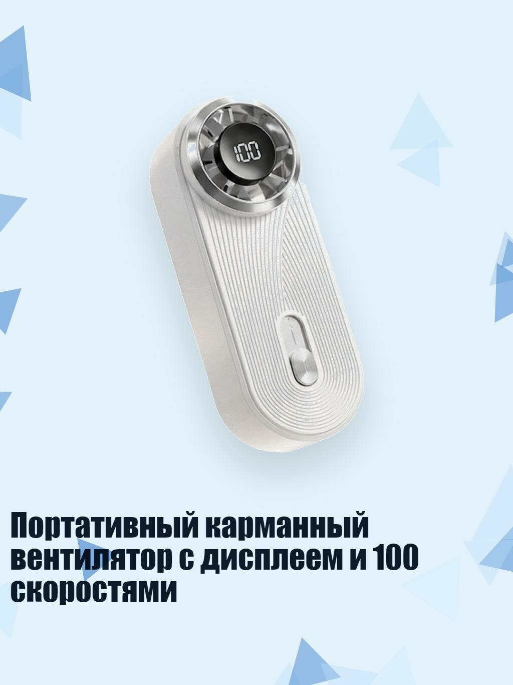 Портативный карманный вентилятор с дисплеем и 100 скоростями, Белый