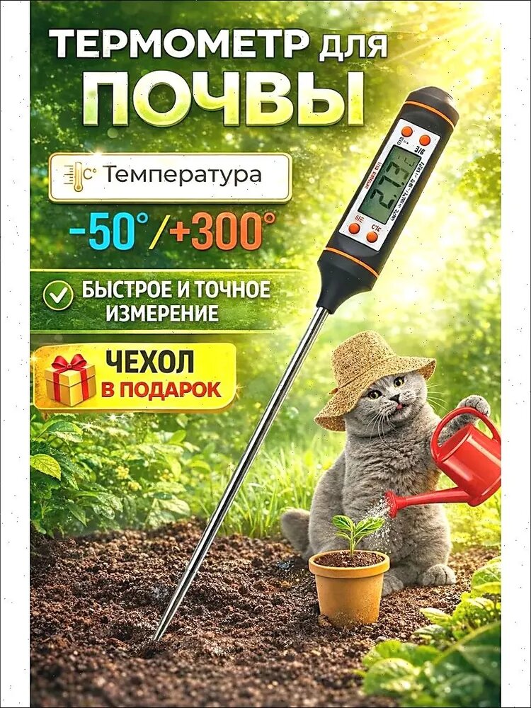 Электронный термометр для измерения температуры почвы и воды в саду