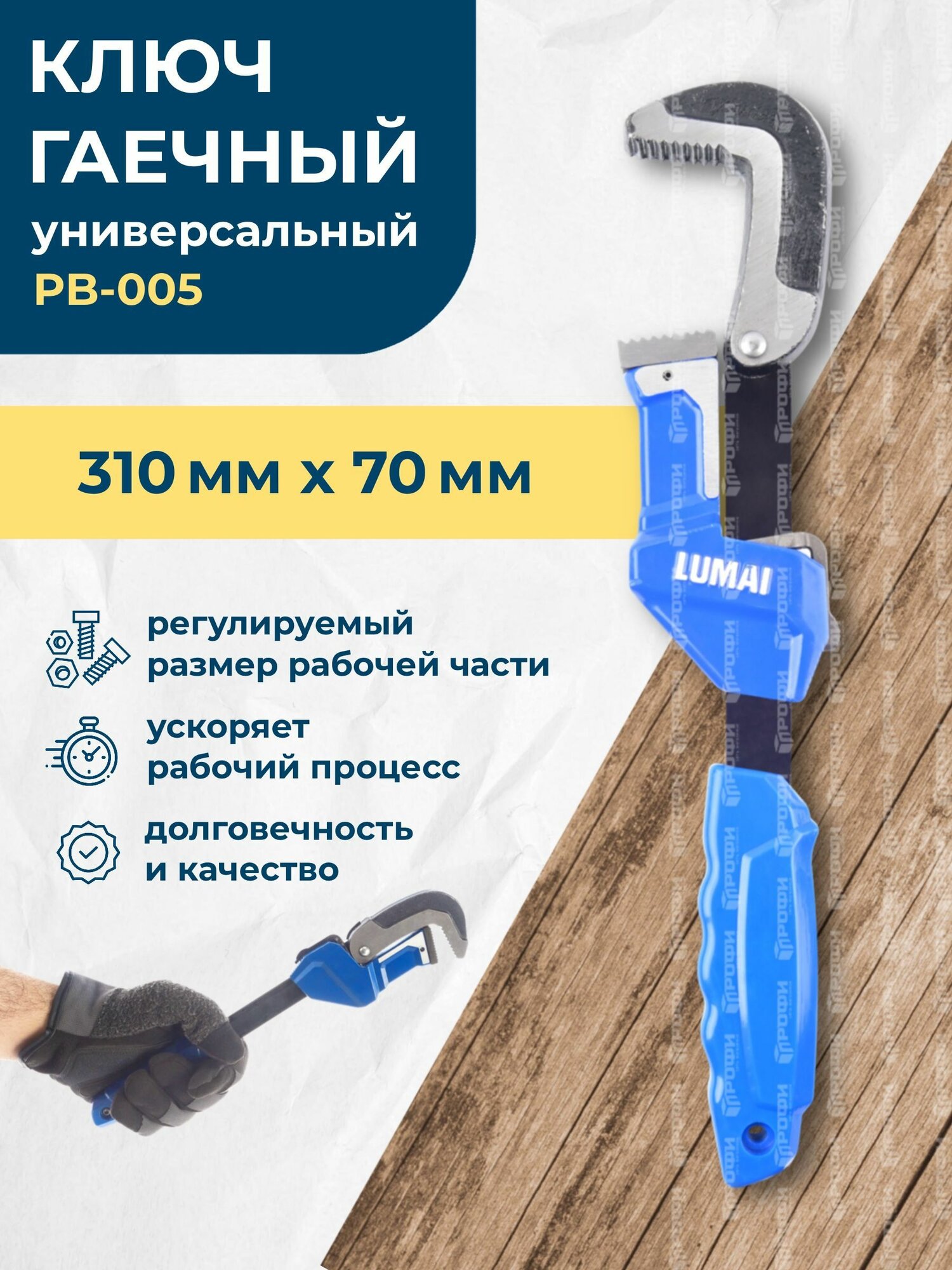 Гаечный ключ универсальный 310 мм х 70 мм PB-005