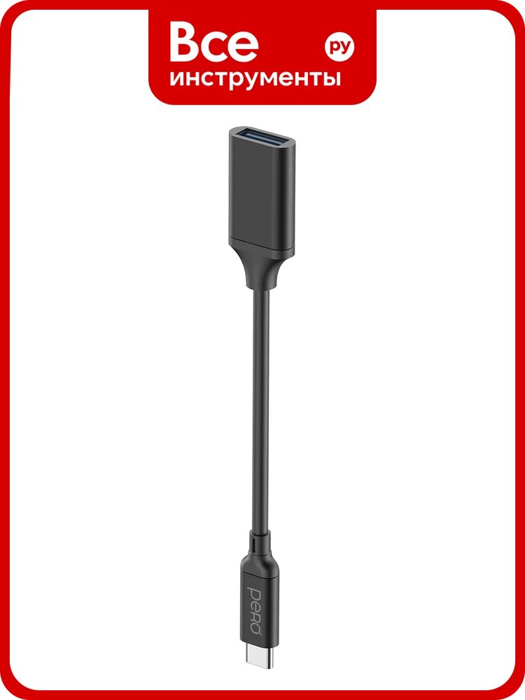 Адаптер Pero AD15 OTG TYPE-C TO USB 3.0 черный PRAD15BL, переходник с корпусом из пластика и металла, защита
