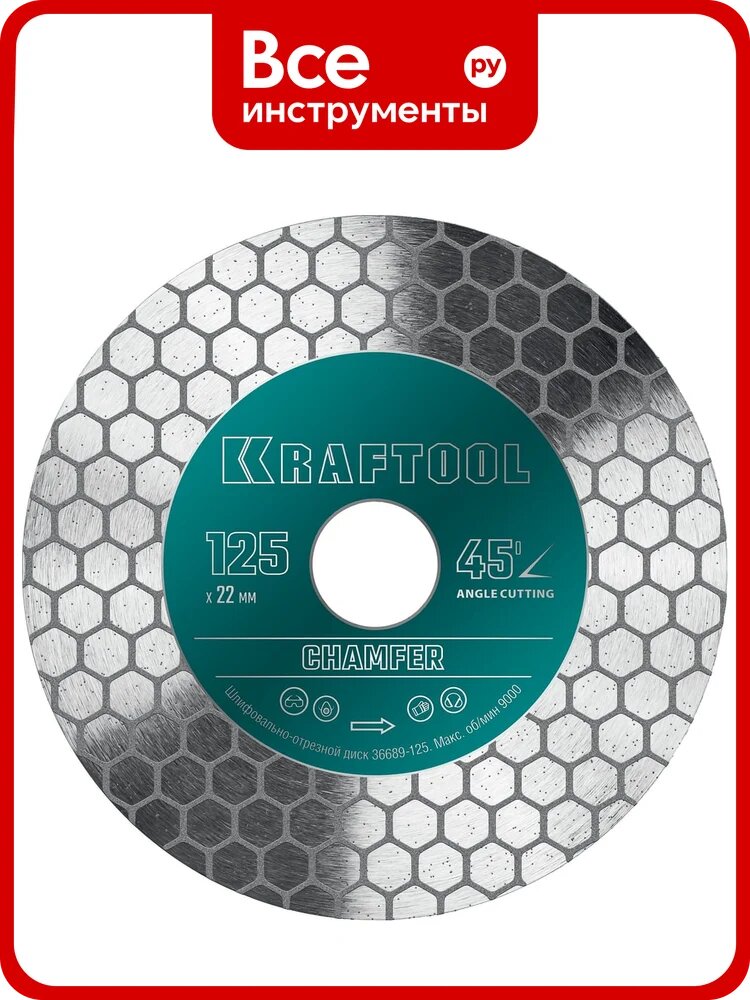 Диск алмазный шлифовально-отрезной Chamfer 125 мм KRAFTOOL 36689-125