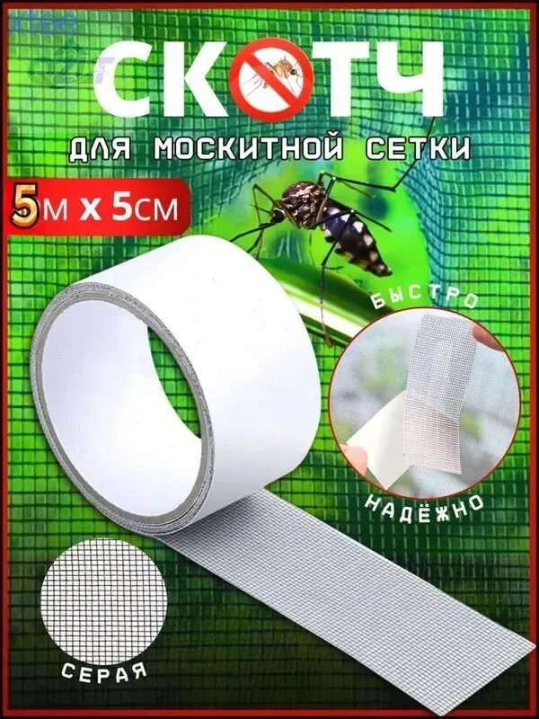 Самоклеящаяся серпянка для ремонта москитных сеток 5 см х 5 м серый цвет