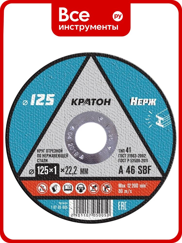 Круг отрезной по нержавеющей стали A 46 SBF 125x1x22.2 мм кратон 1 07 05 005