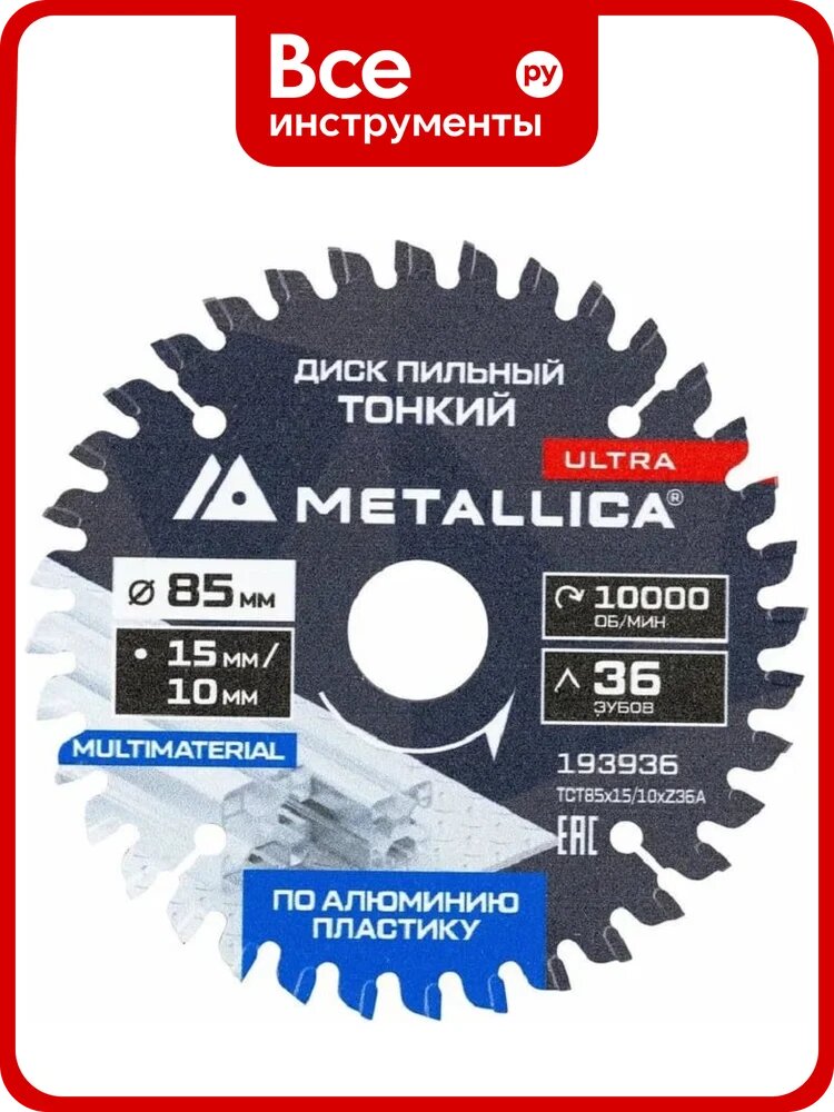 Диск для мини-пил тонкий твердосплавный METALLICA Ultra 85x15/10 мм, 36 зубов, Т=1.8 мм, по алюминию, пластику 193936