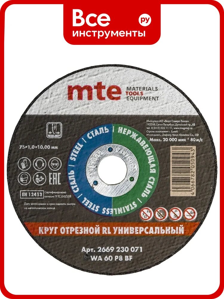 Круг отрезной MTE 2669230071, для нержавеющей стали, 75х1х10 мм