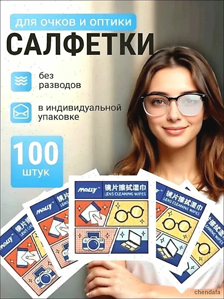 Влажные салфетки для очков и оптики, 100 шт. для протирки для линз