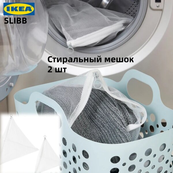 Мешок для стирки