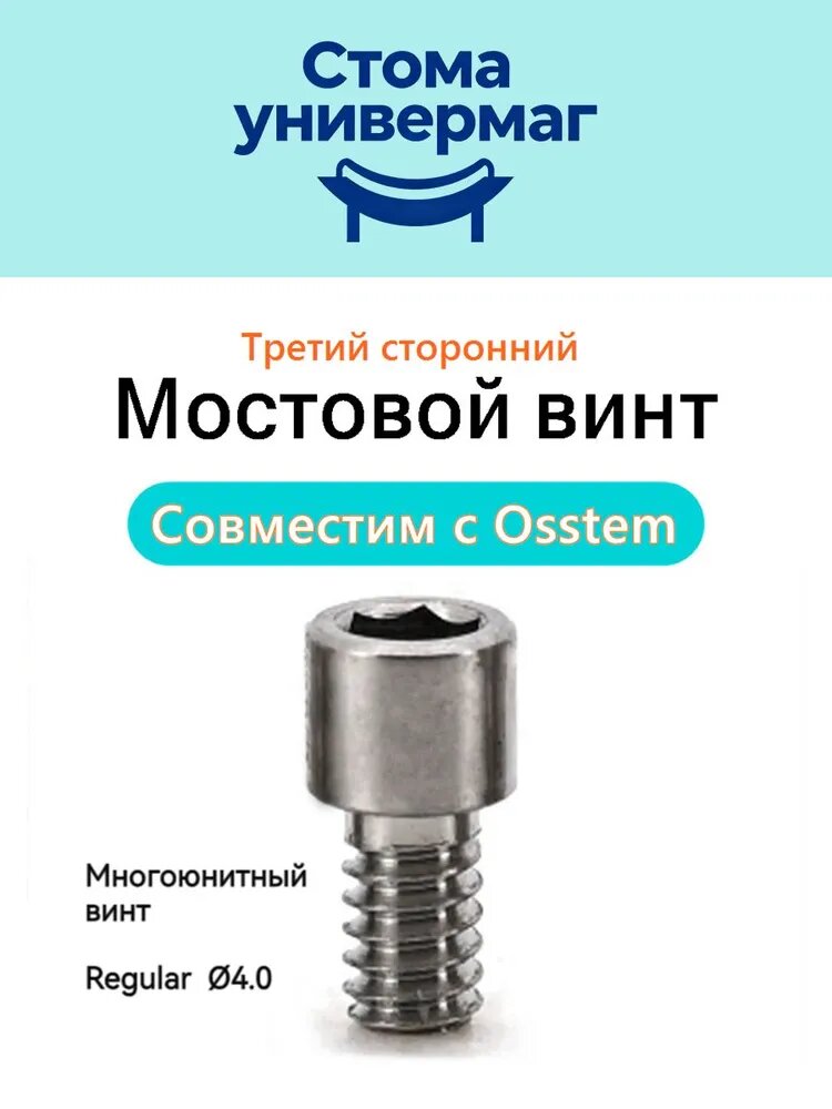 Мостовой винт для макета Osstem Regular 4.0