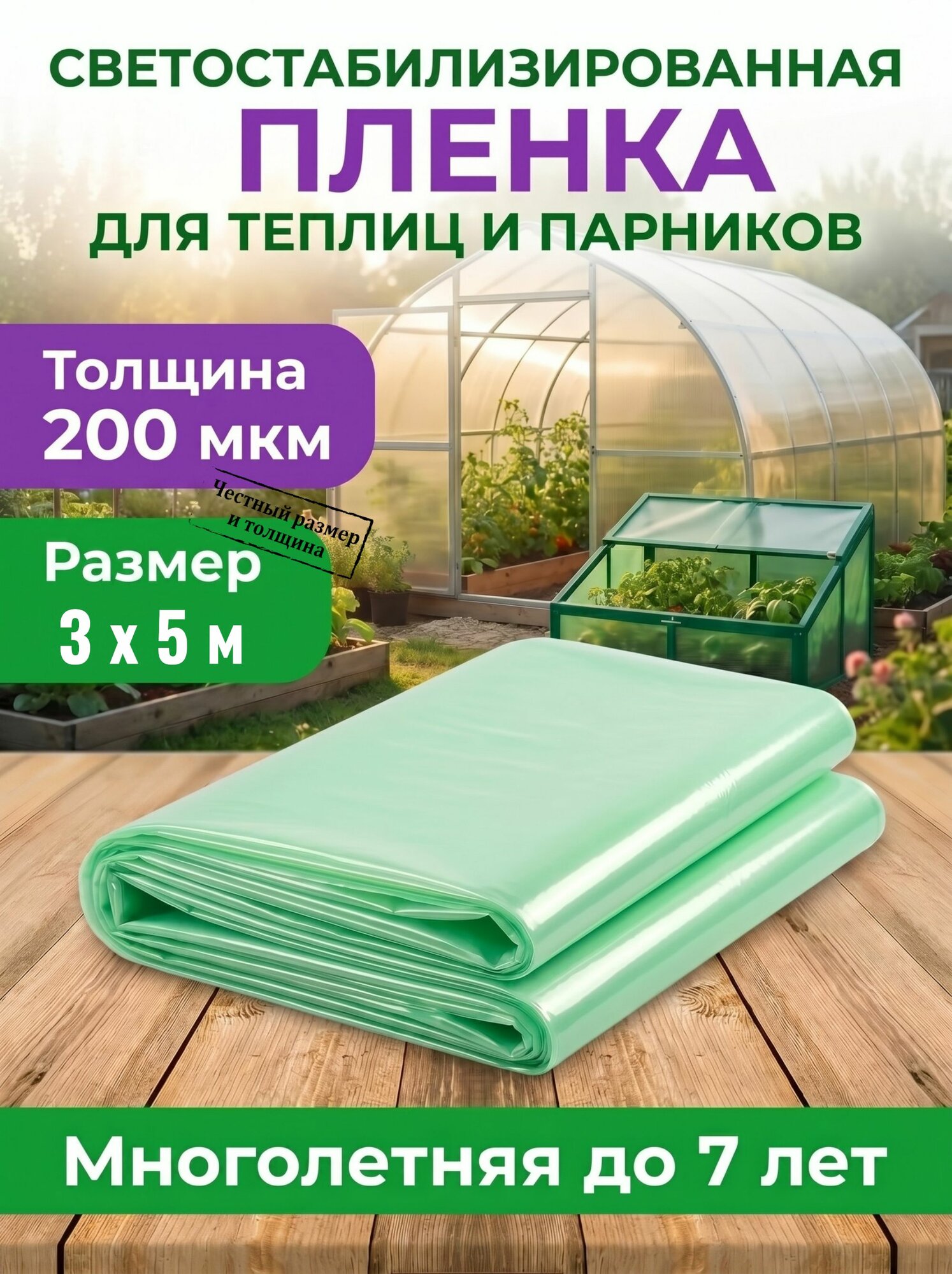 Пленка многолетняя для теплиц и парников, 200 мкм, 3 х 5 м