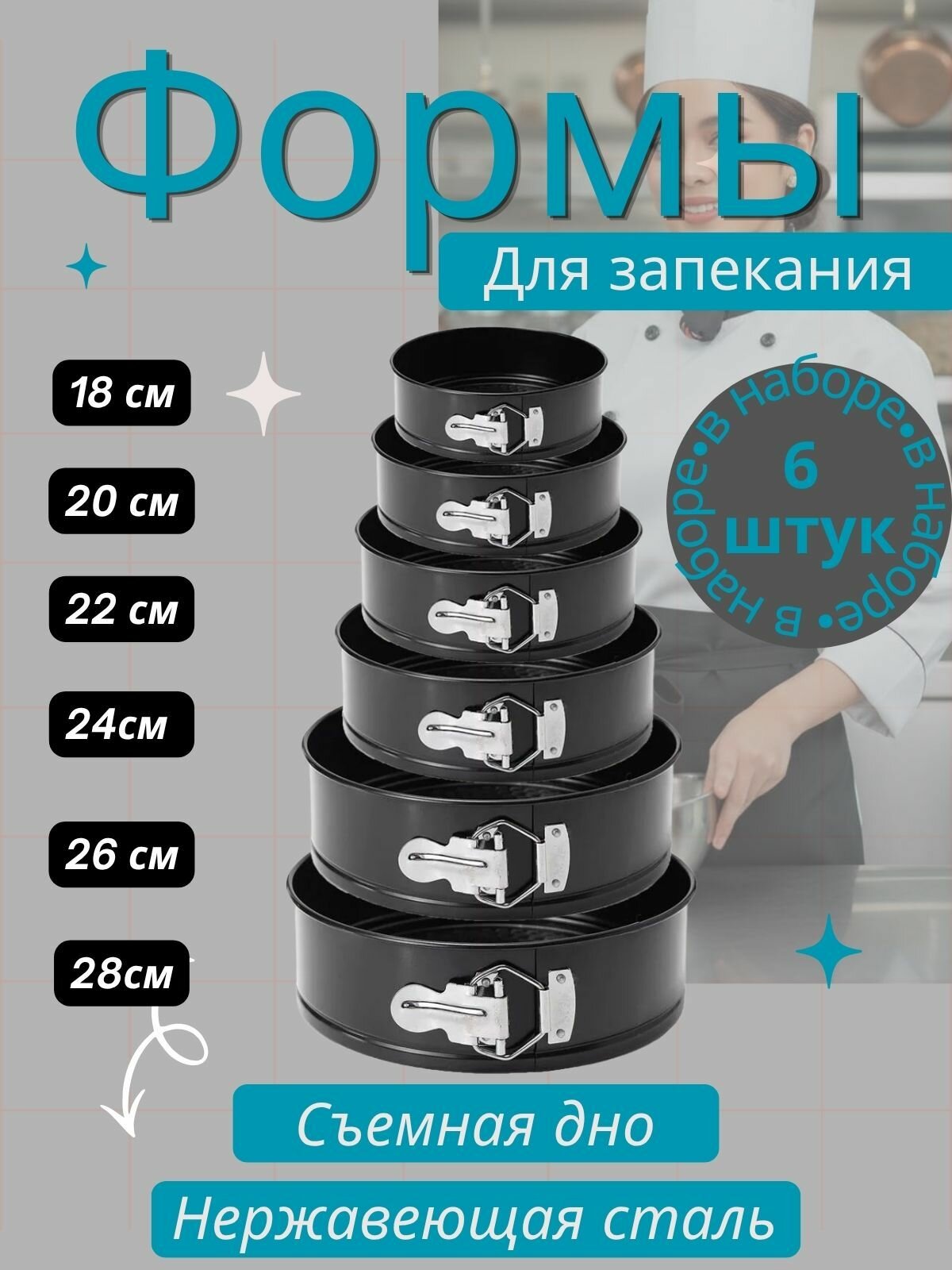 Форма для выпечки, 6 шт.