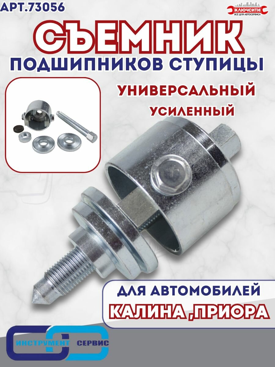 Съемник подшипников ступицы универсальный усиленный Калина, Приора (73056)