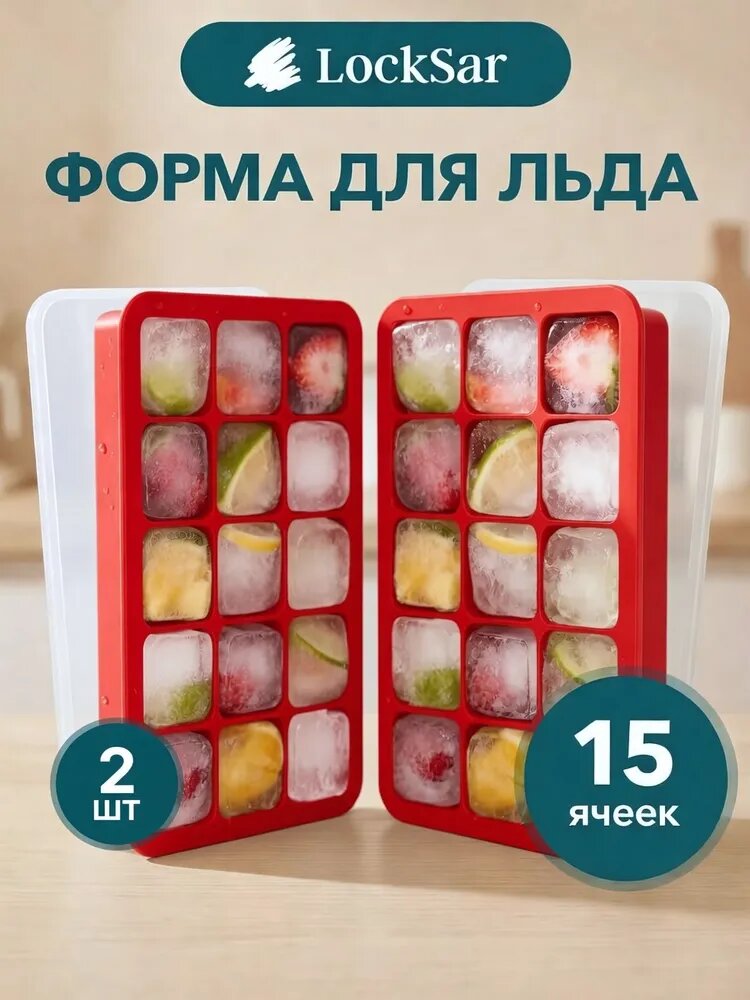 Форма для льда, силиконовая, LockSar, 2 шт по 15 ячеек