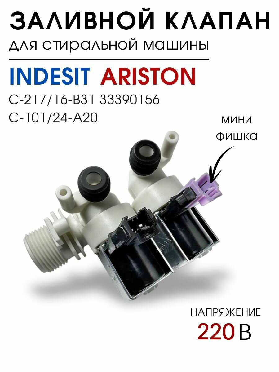 Заливной клапан для стиральной машины Indesit, Ariston 093843