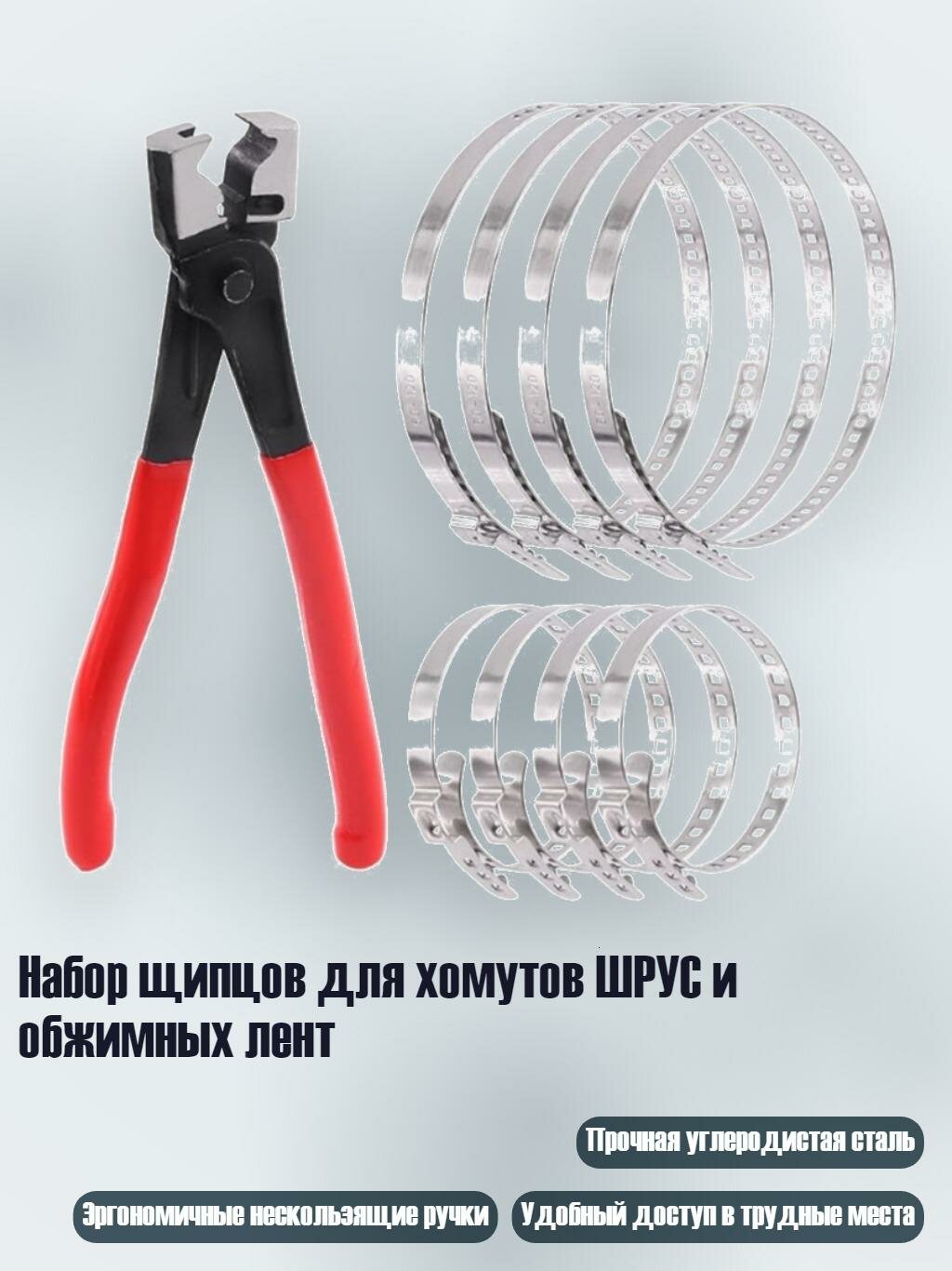 Набор щипцов для хомутов ШРУС и обжимных лент