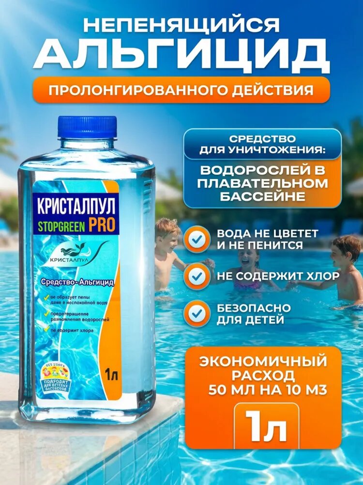Альгицид без хлора без пены против водорослей в бассейне 1л. Кристалпул. Химия для бассейна