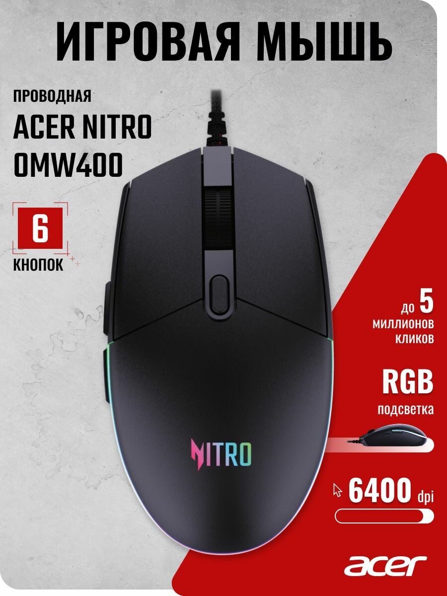 Мышь Acer Nitro OMW400 черный оптич. 6400dpi USB 5but (ZL. MCEEE.02U)