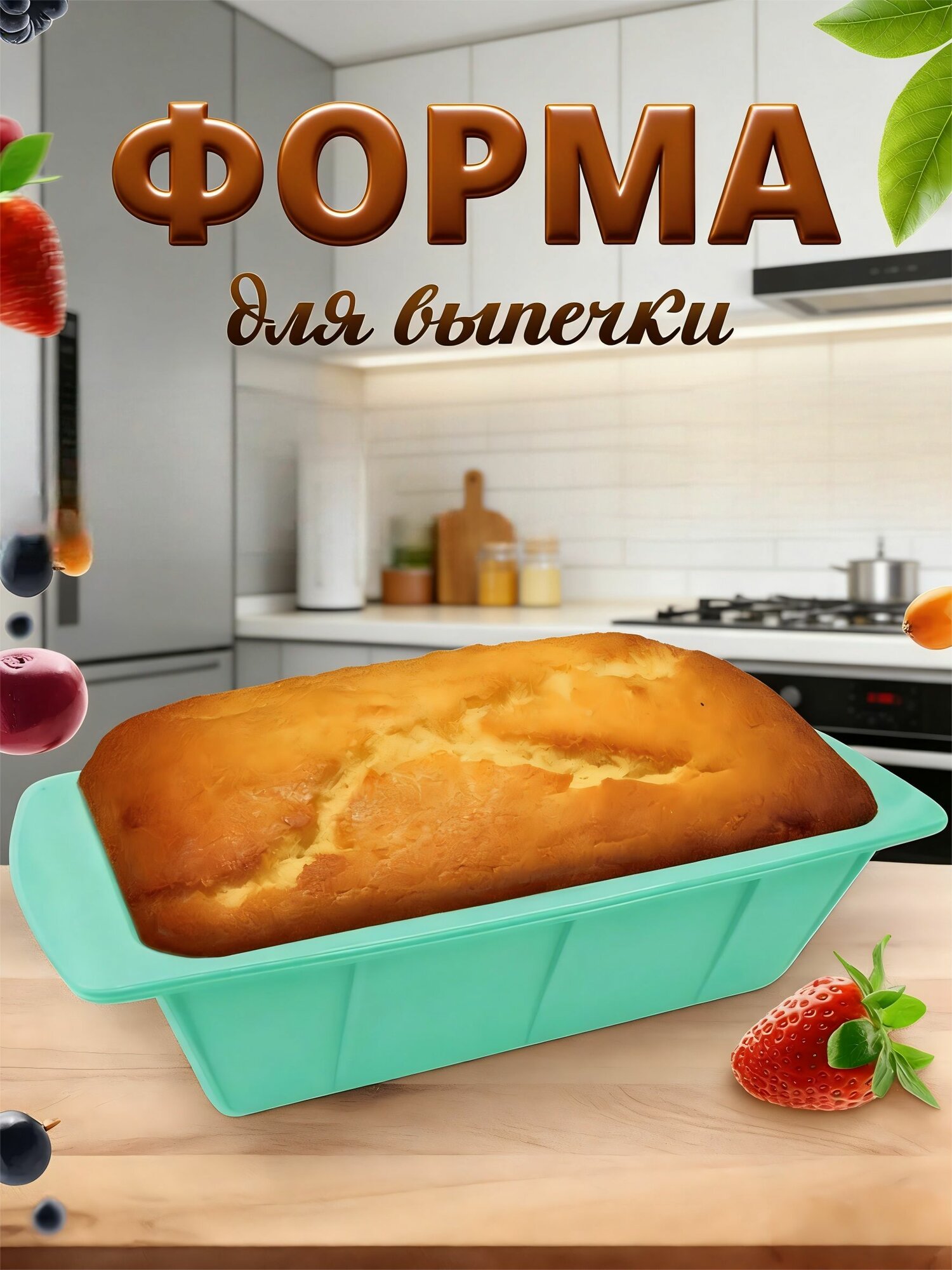 Кухонные принадлежности, форма для торта, хлеба, 19.5см, круглая, прямоугольная, квадратная