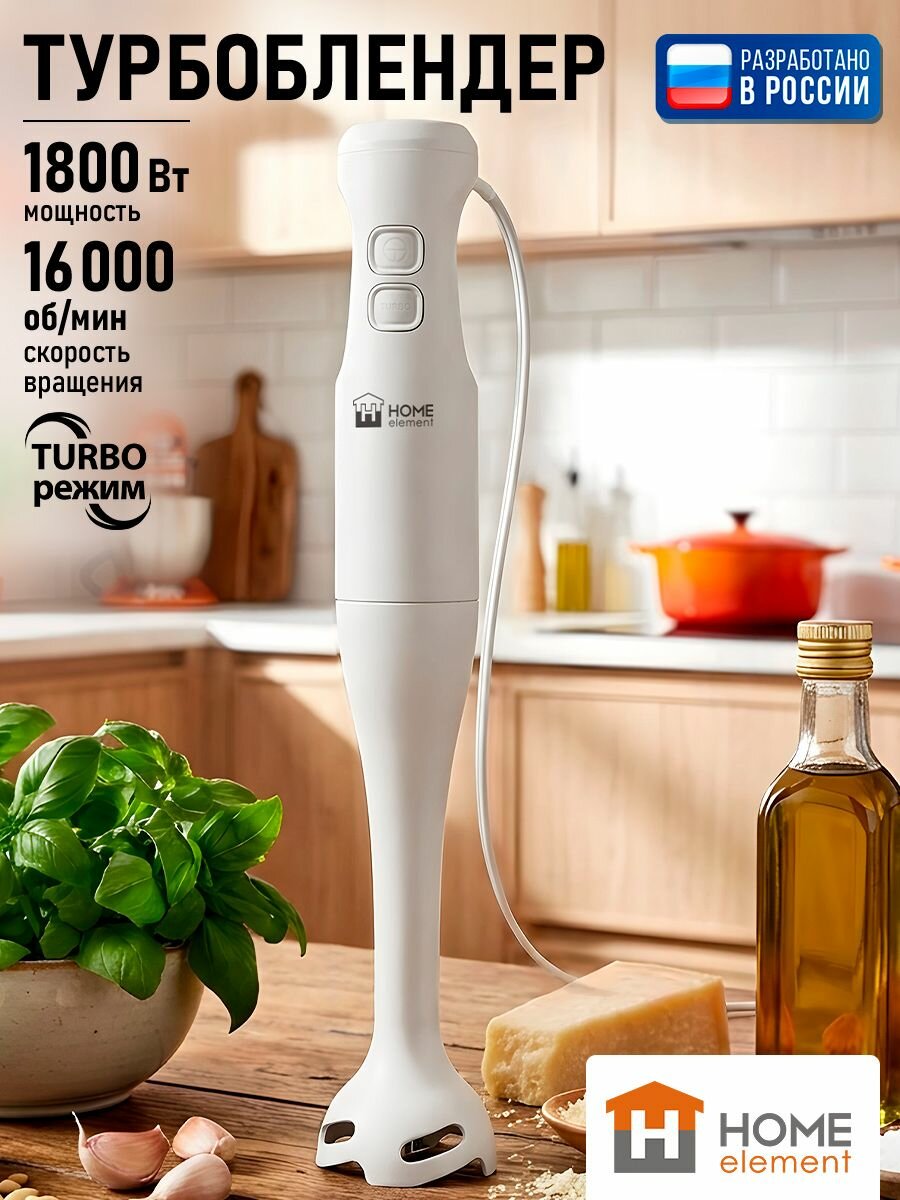 HOME ELEMENT Блендер погружной, 1800 Вт, 2 скорости, 16000 об/мин, белый