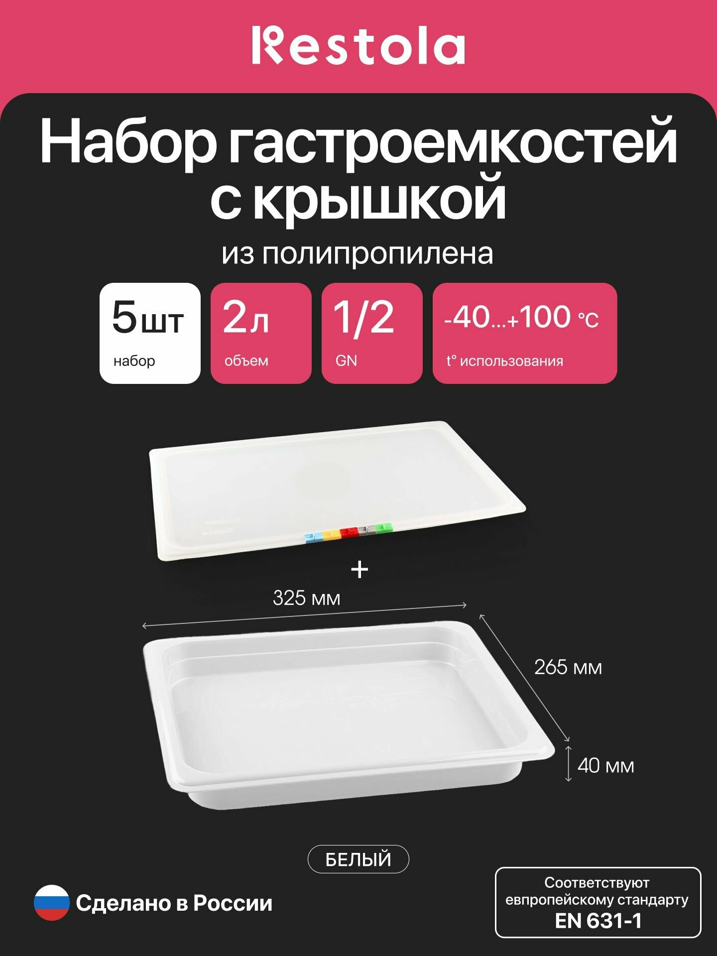 Гастроемкость с крышкой GN 1/2, h 40 мм Restola 422109116 белая + 422100901 прозрачная, 5 штук