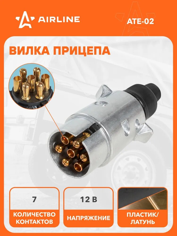 Вилка прицепа 12В 7 контактов, разъем фаркоп для автомобиля, соединитель для прицепа легкового AIRLINE ATE-02